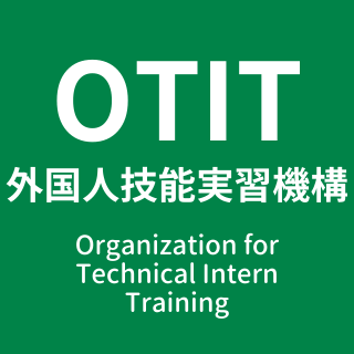 OTIT｜外国人技能実習機構 アーカイブ - 監理団体ドットネット｜外国人技能実習制度＆特定技能＆育成就労制度ニュース
